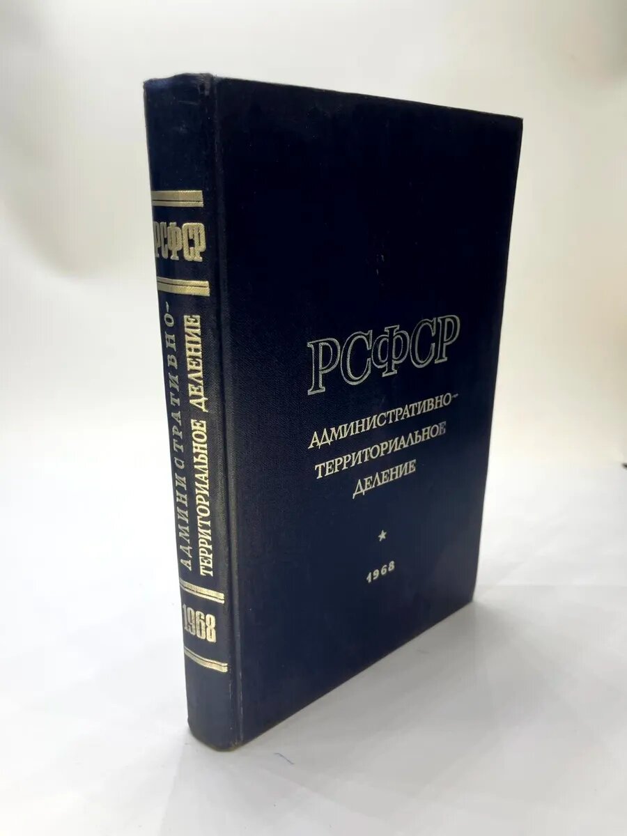 Рсфср Административно Территориальное Деление 1968