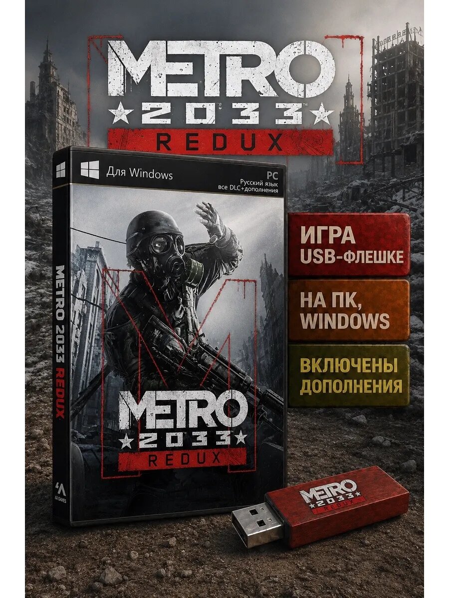 Игра Metro Redux на USB флешке для PC