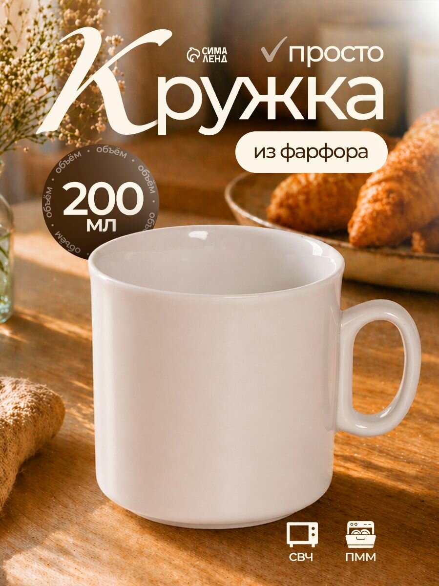 Кружка фарфоровая "Непоседа", объем 200 мл, для чая и кофе, белая