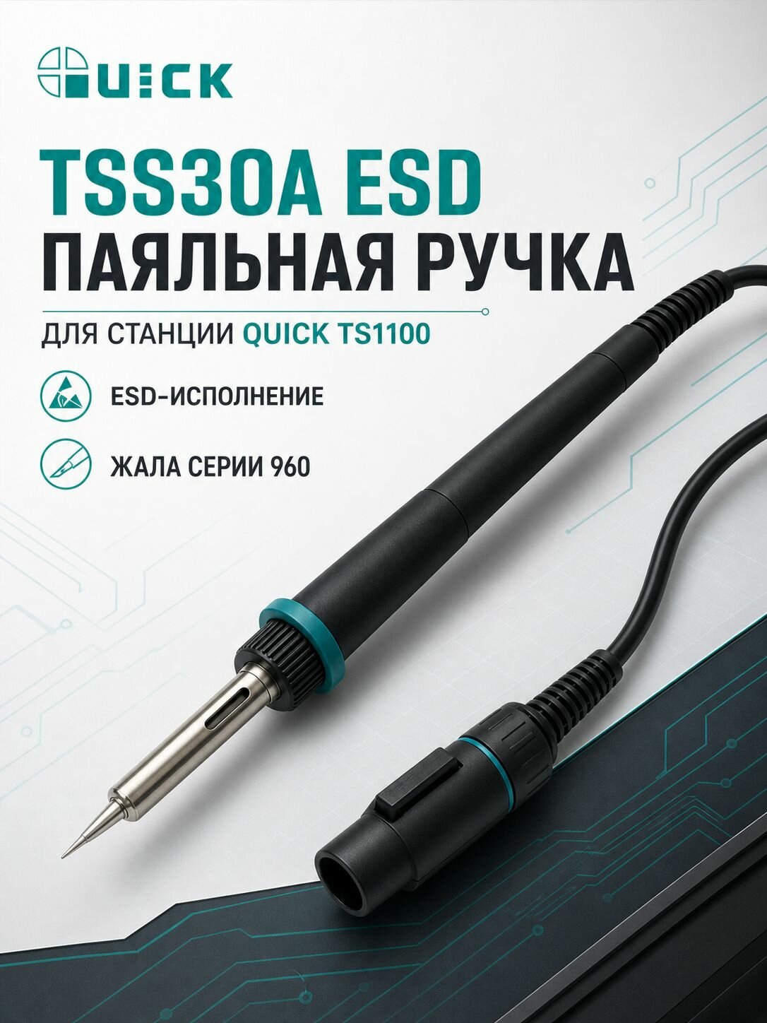 Паяльник (Паяльная ручка) QUICK-TSS30A ESD для QUICK-TS1100, 1.2м