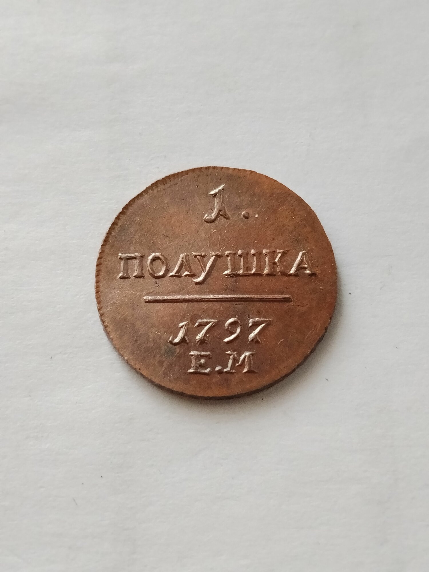 Монета полушка 1797г. Павел 1. Копия, медь.