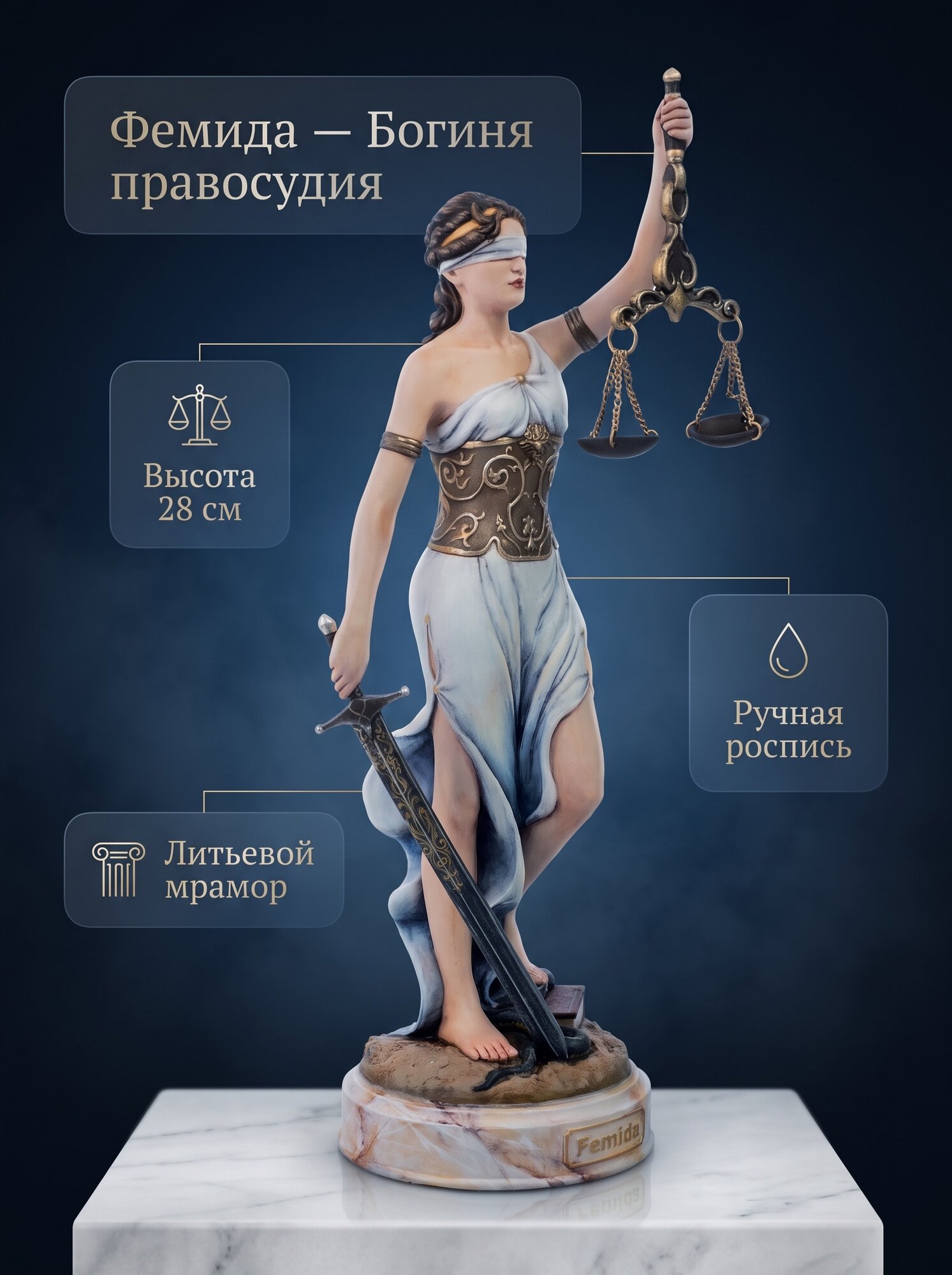 Статуэтка Фемида Богиня правосудия "Вернисаж истории" (28 см, цвет ручная роспись)