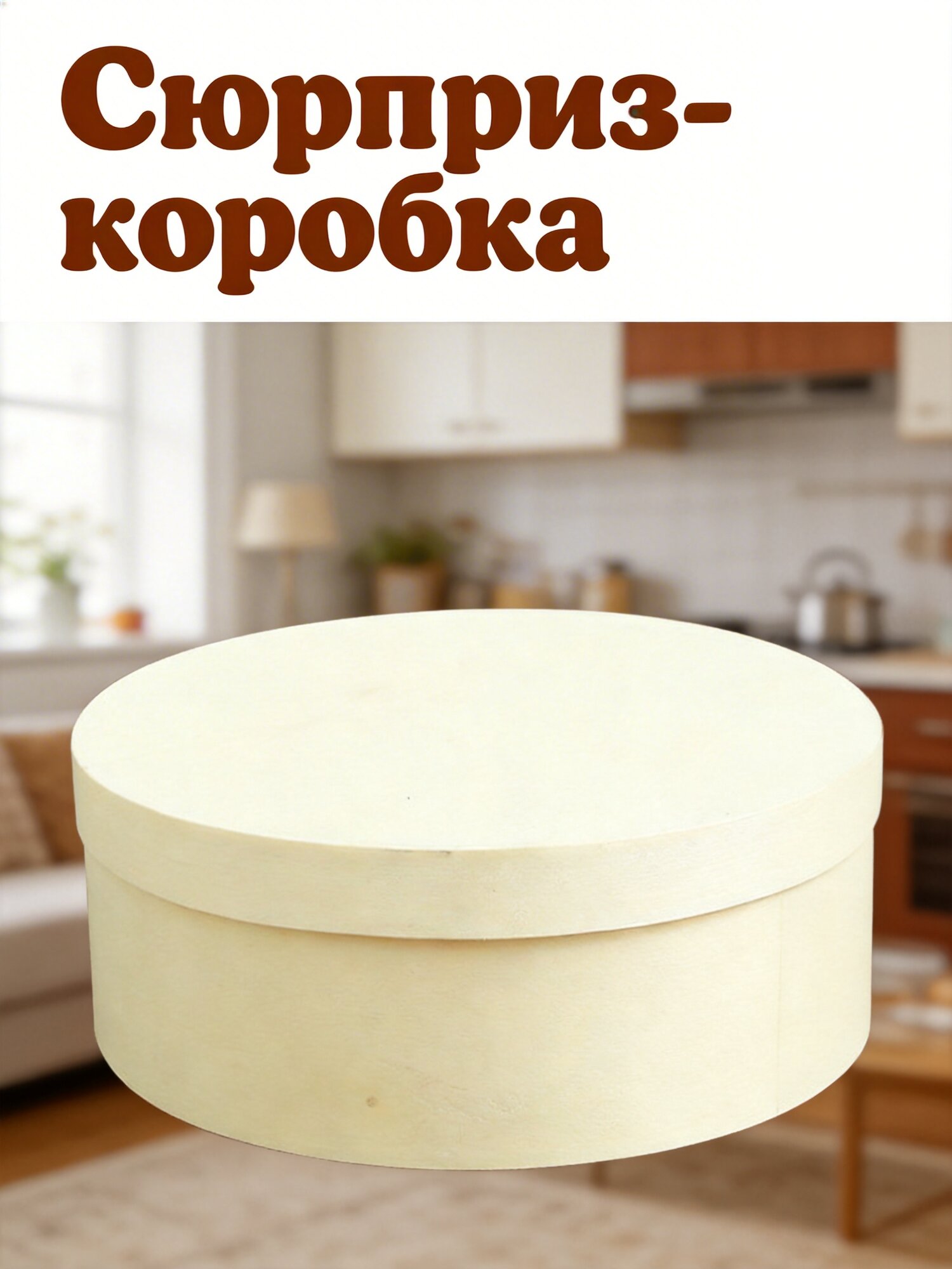Декоративная Круглая Коробка Для Конфет С Крышкой Белого Цвета 16 50X16 50X5 50См