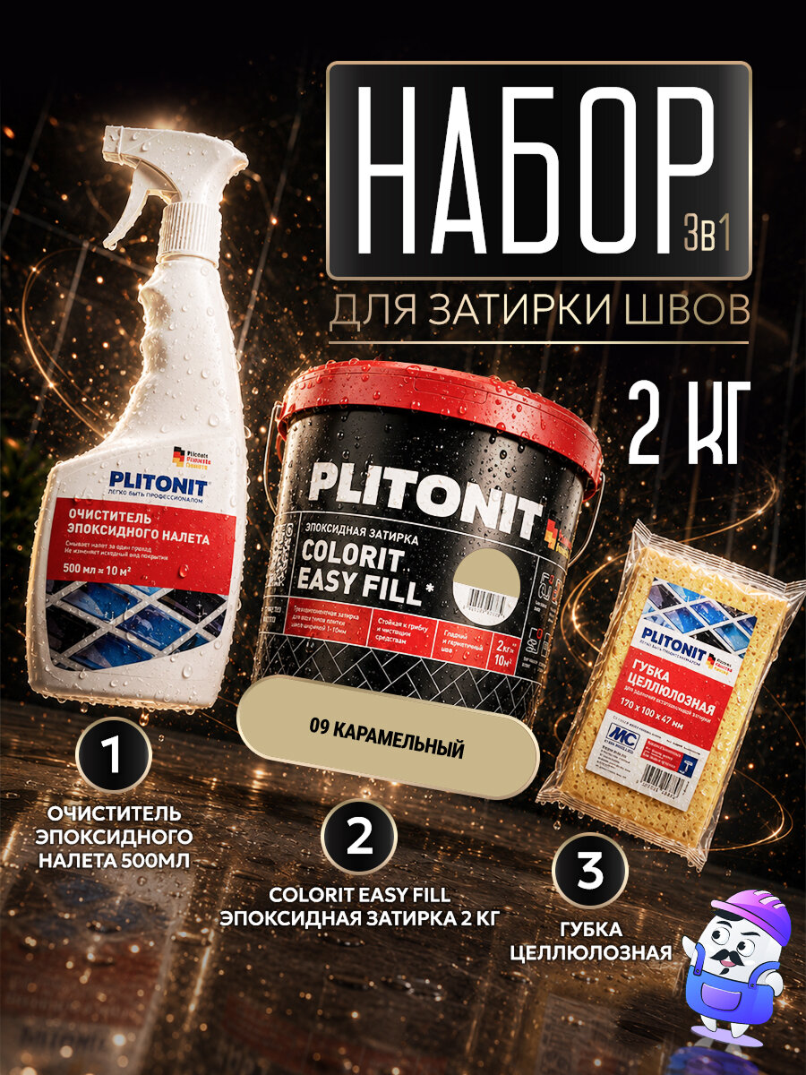 Набор PLITONIT Colorit EasyFill №9 карамельный (2кг) + очиститель (0,5л) + губка целлюлозная
