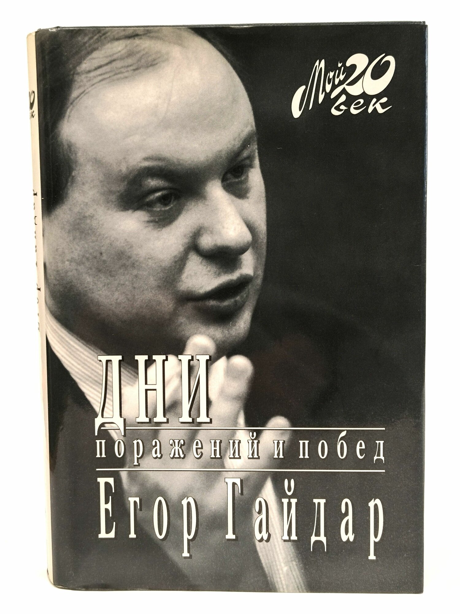 Дни поражений и побед