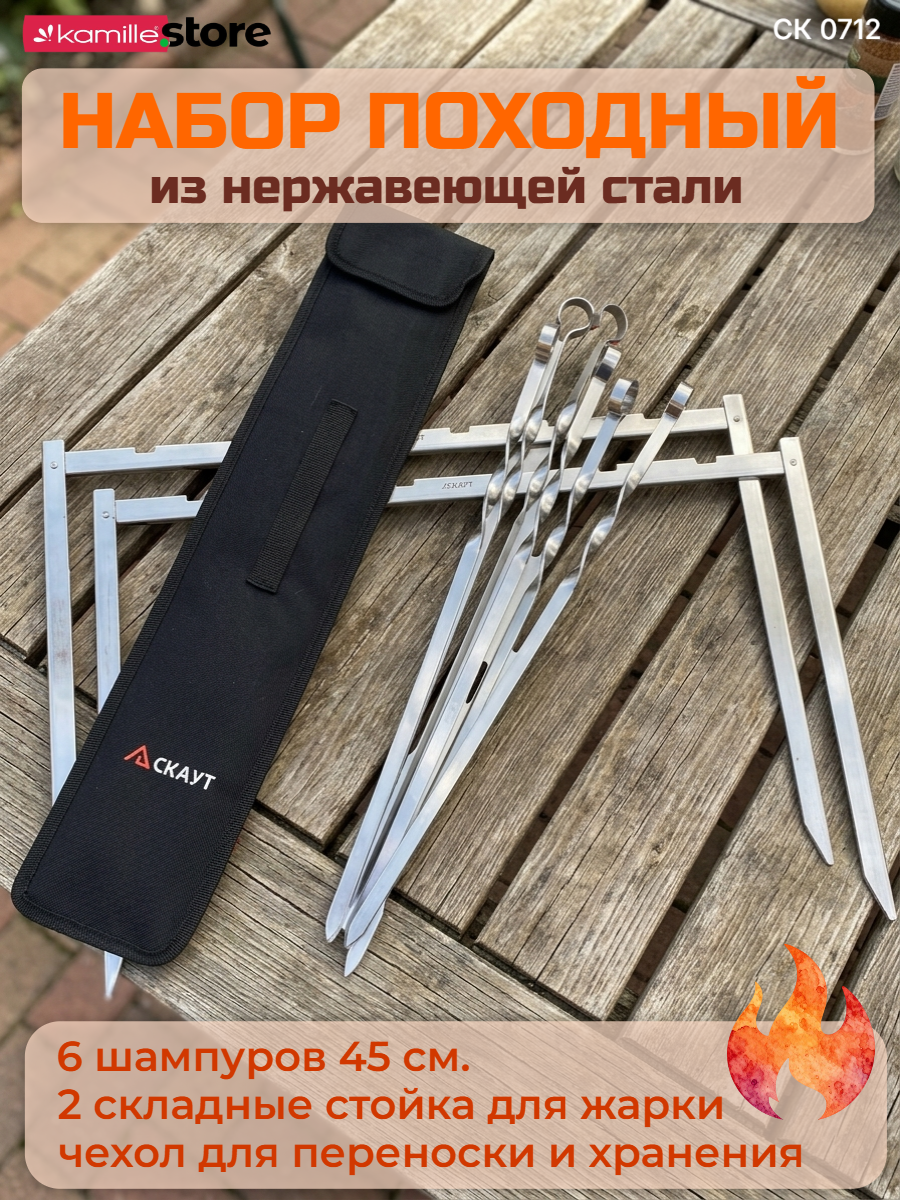 Набор походный - шампуры 6 шт. 45 см, складные стойки 2 шт, чехол скаут СК 0712 (серебристый)