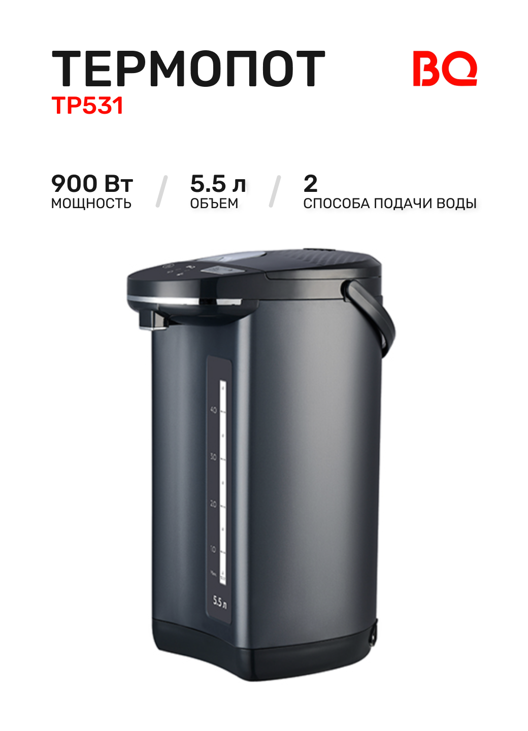 Термопот BQ TP531 черный, корпус: металл, 5,5 л, 900 Вт, поддержание температуры