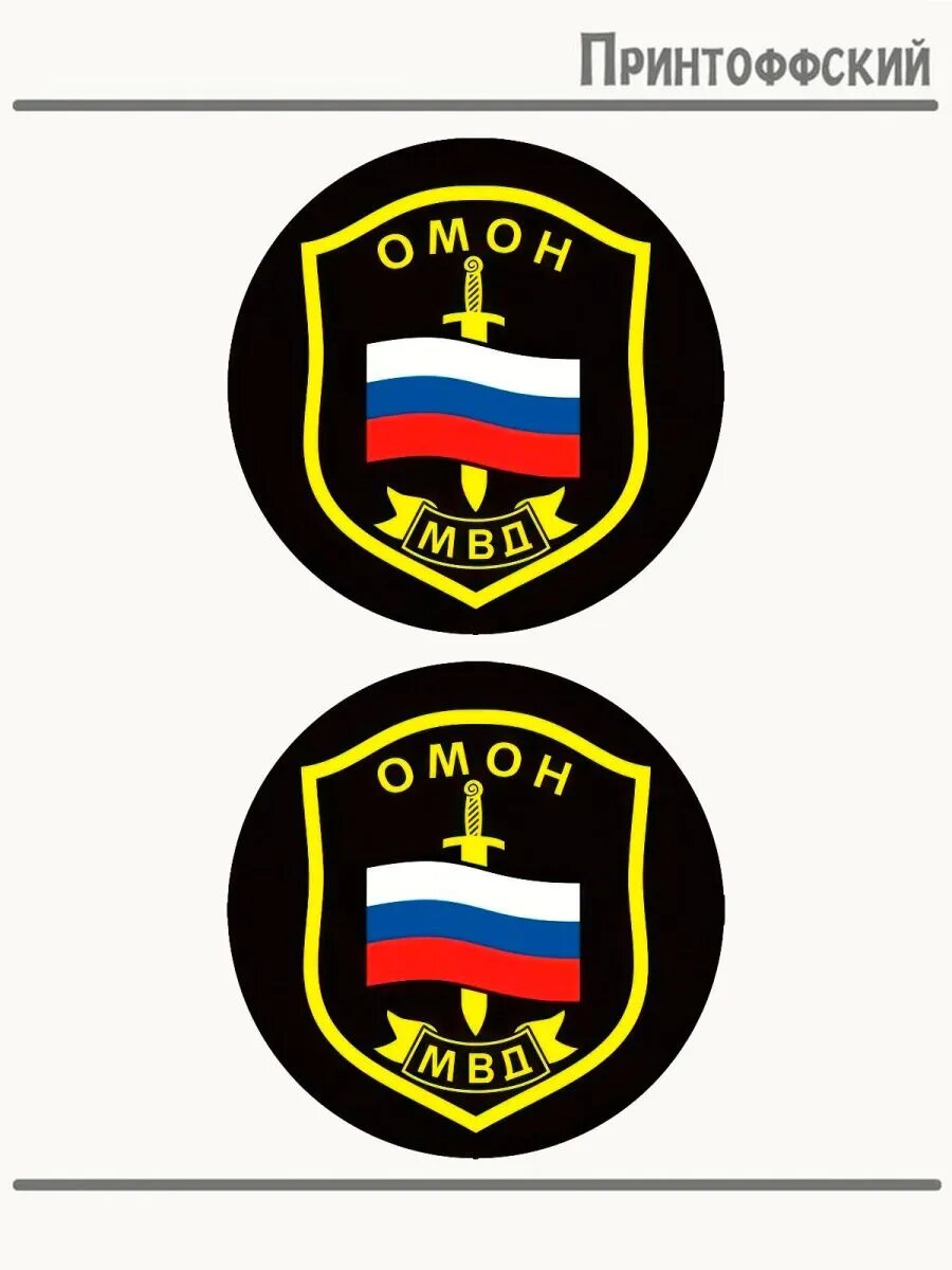 2-е (Две) Термонаклейки Омон МВД