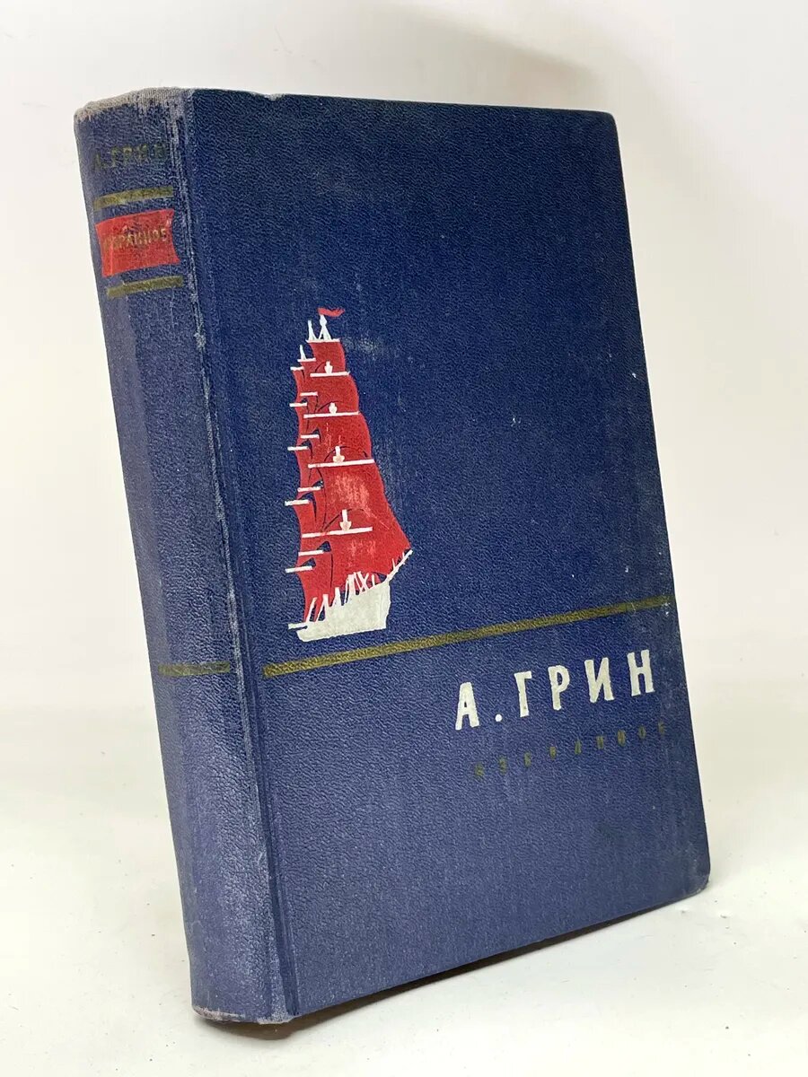 Александр Грин. Алые паруса