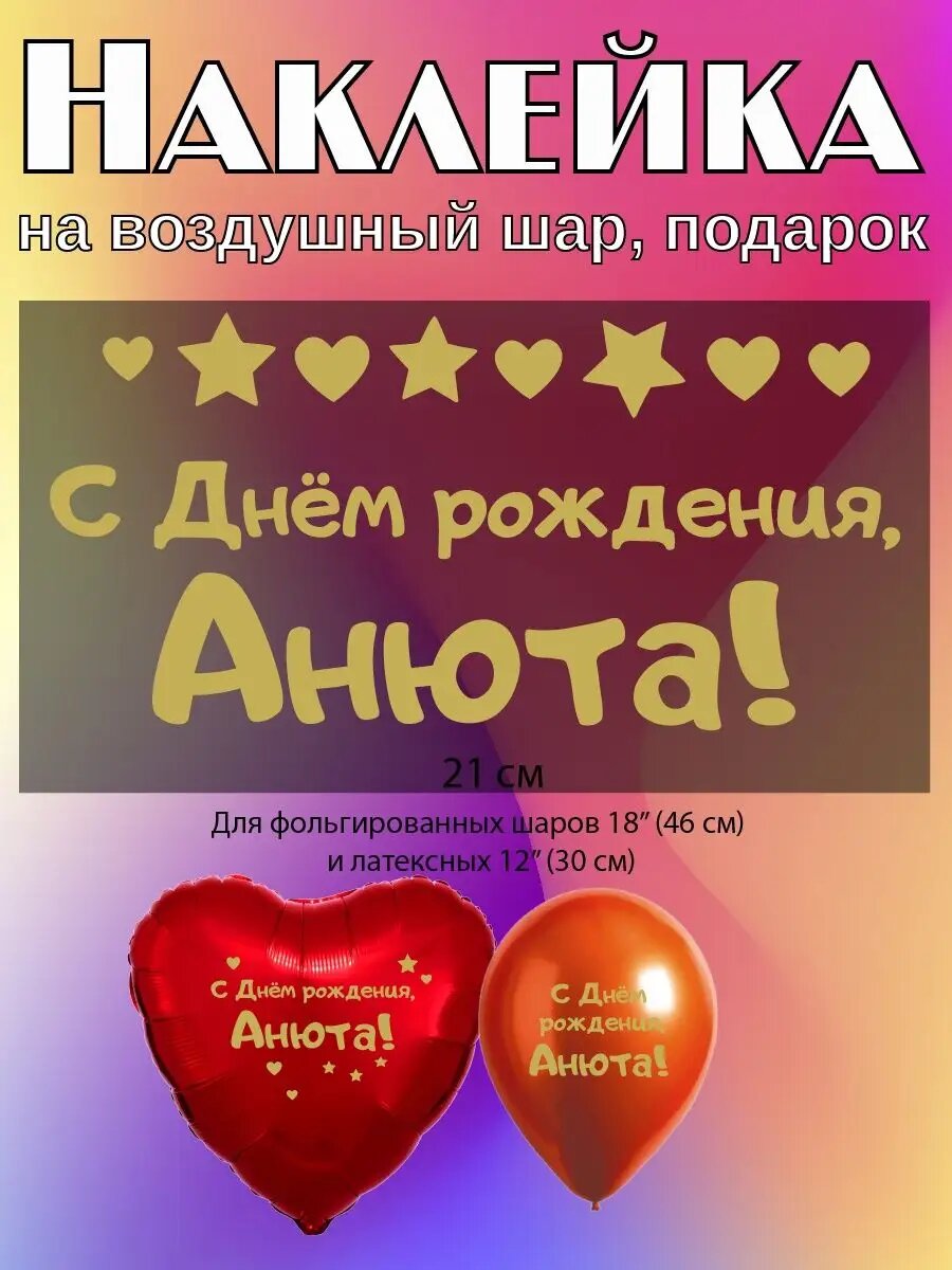 Наклейка с именем Анюта Анна Анечка