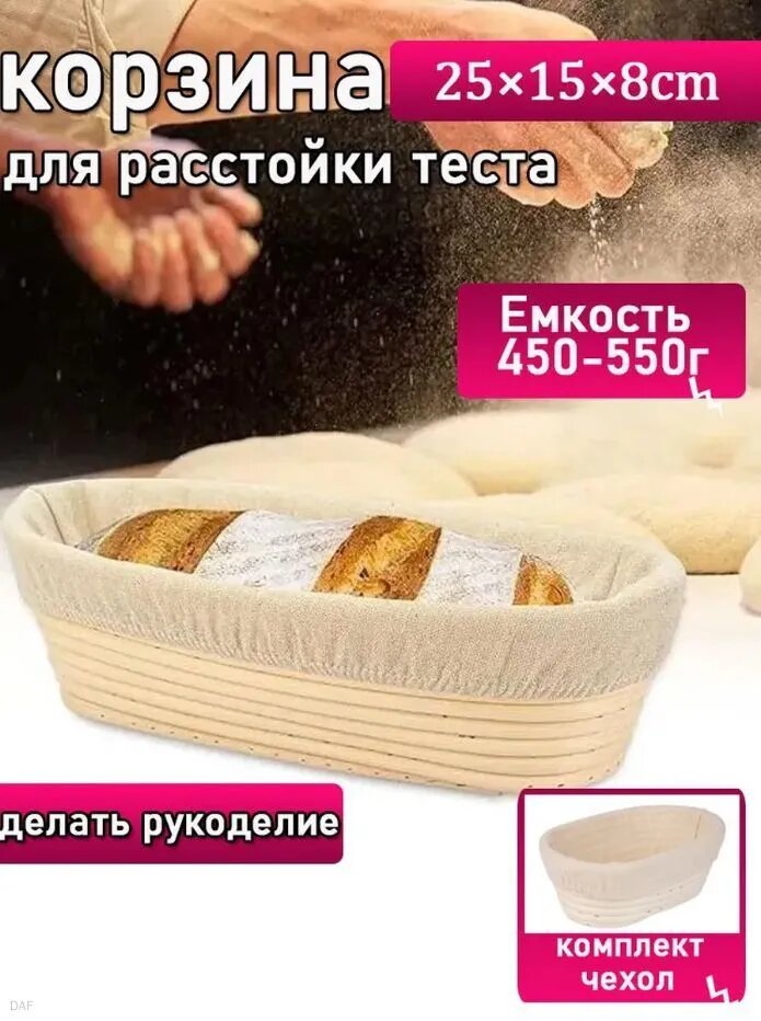 Корзина для расстойки хлеба длина 25 см, ширина 15 см, высота 8.5 см, 1 шт, бамбук, белый