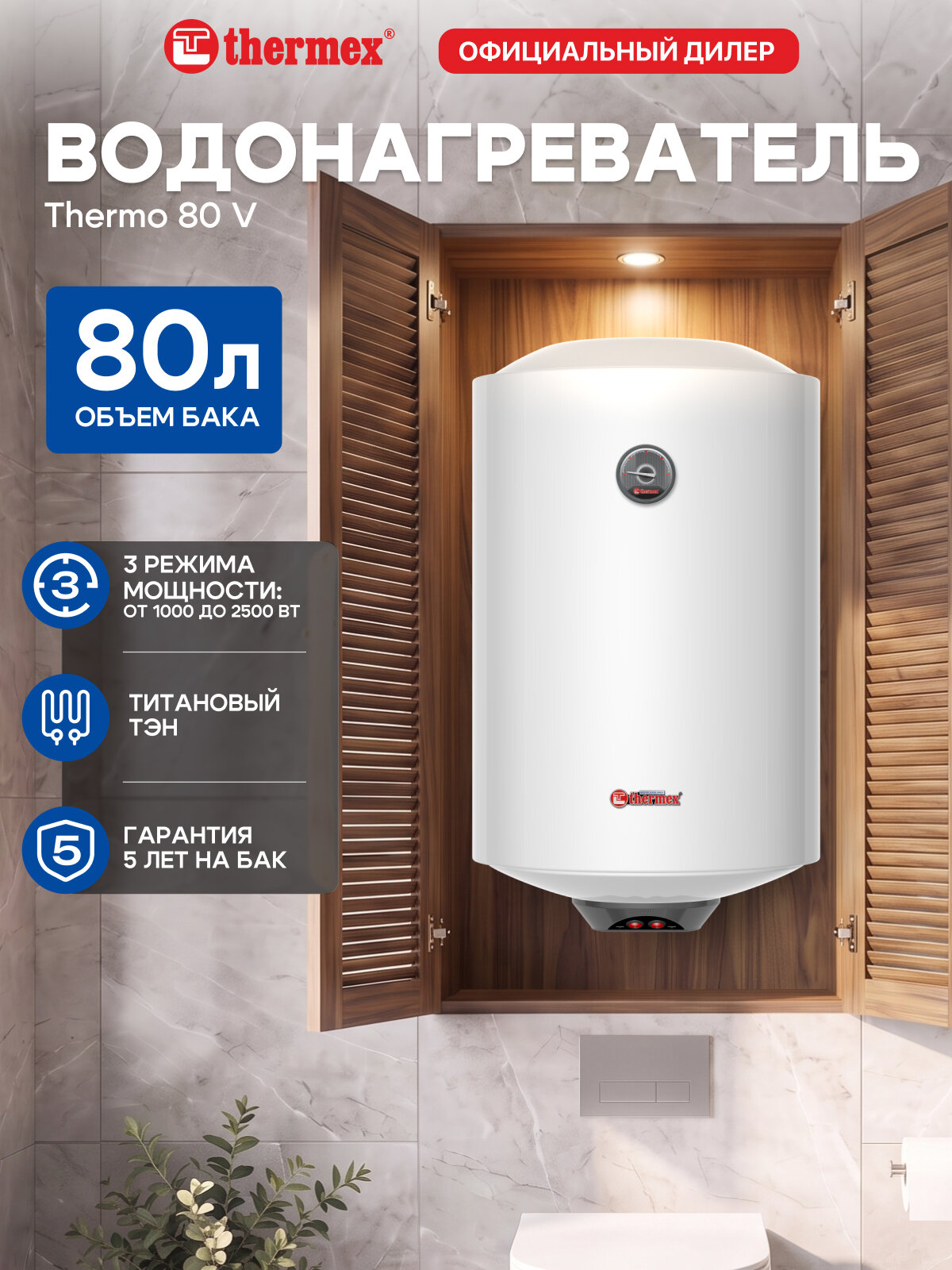 Водонагреватель накопительный THERMEX Thermo 80 V, 80л, ускоренный нагрев