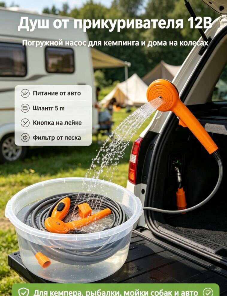 Походный душ для авто и палатки насос 12В от прикуривателя, компактный и лёгкий, для туризма, пикников, на пляж и в дорогу