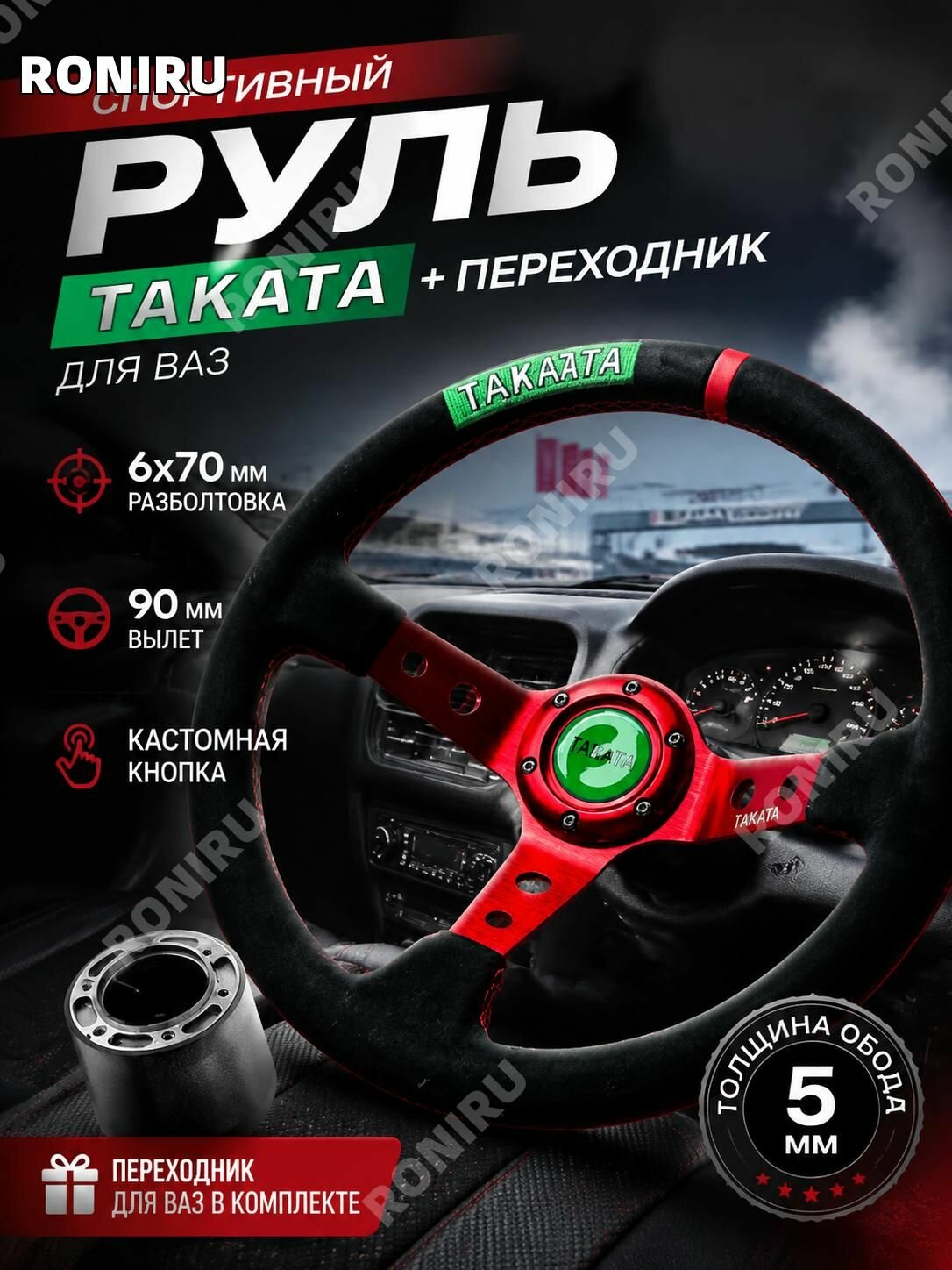 Спортивный руль с переходником для ВАЗ 2101, 2102, 2103, 2104, 2105, 2106, 2107, полиуретан, 350 мм, вынос 90 мм, для дрифта