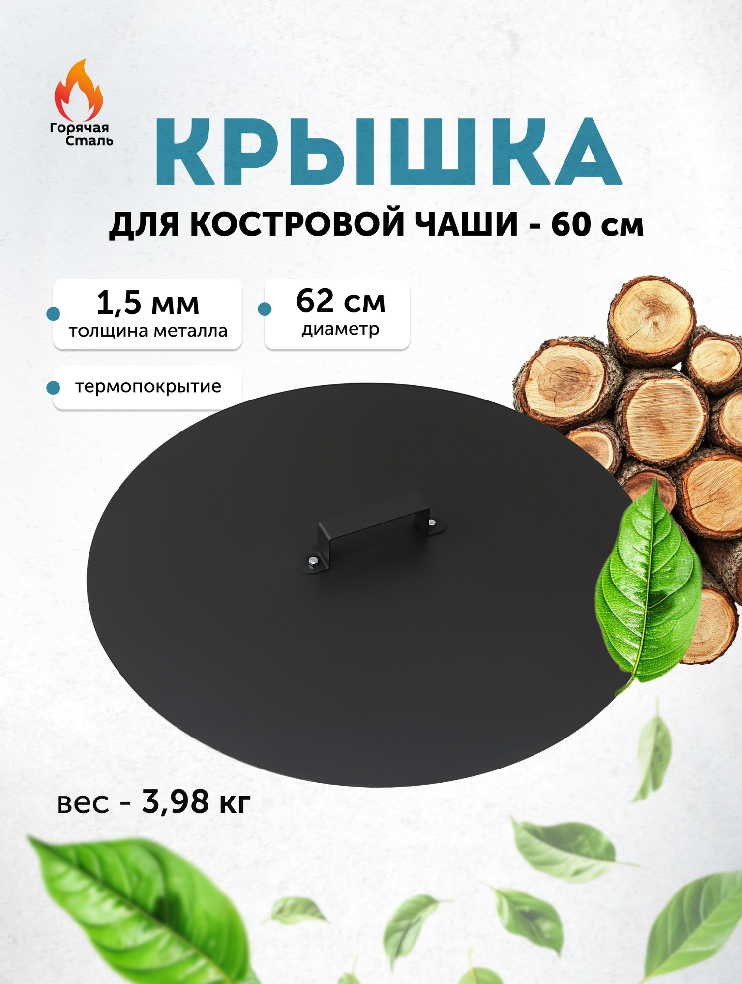 Крышка для костровой чаши 600, круглая, металлическая, диаметром 62 см. Горячая сталь.