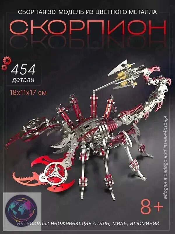 3D Металлический Конструктор Царь Скорпионов: Сборная Механическая Модель для Взрослых