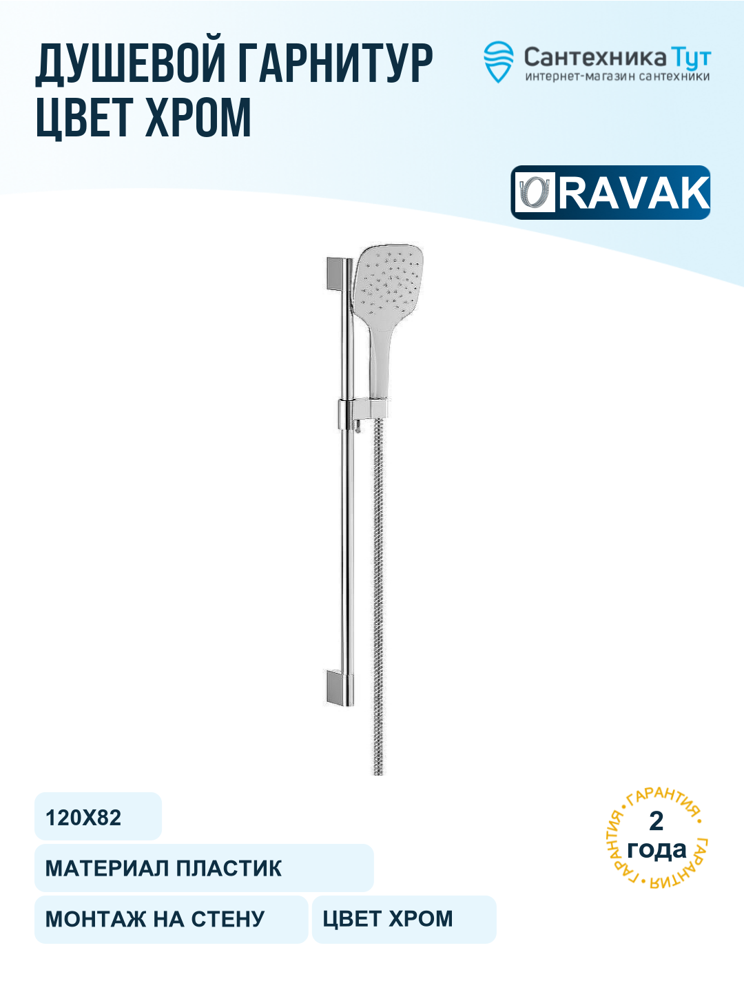 Душевой гарнитур Ravak Chrome 921.00 X07S002 Хром