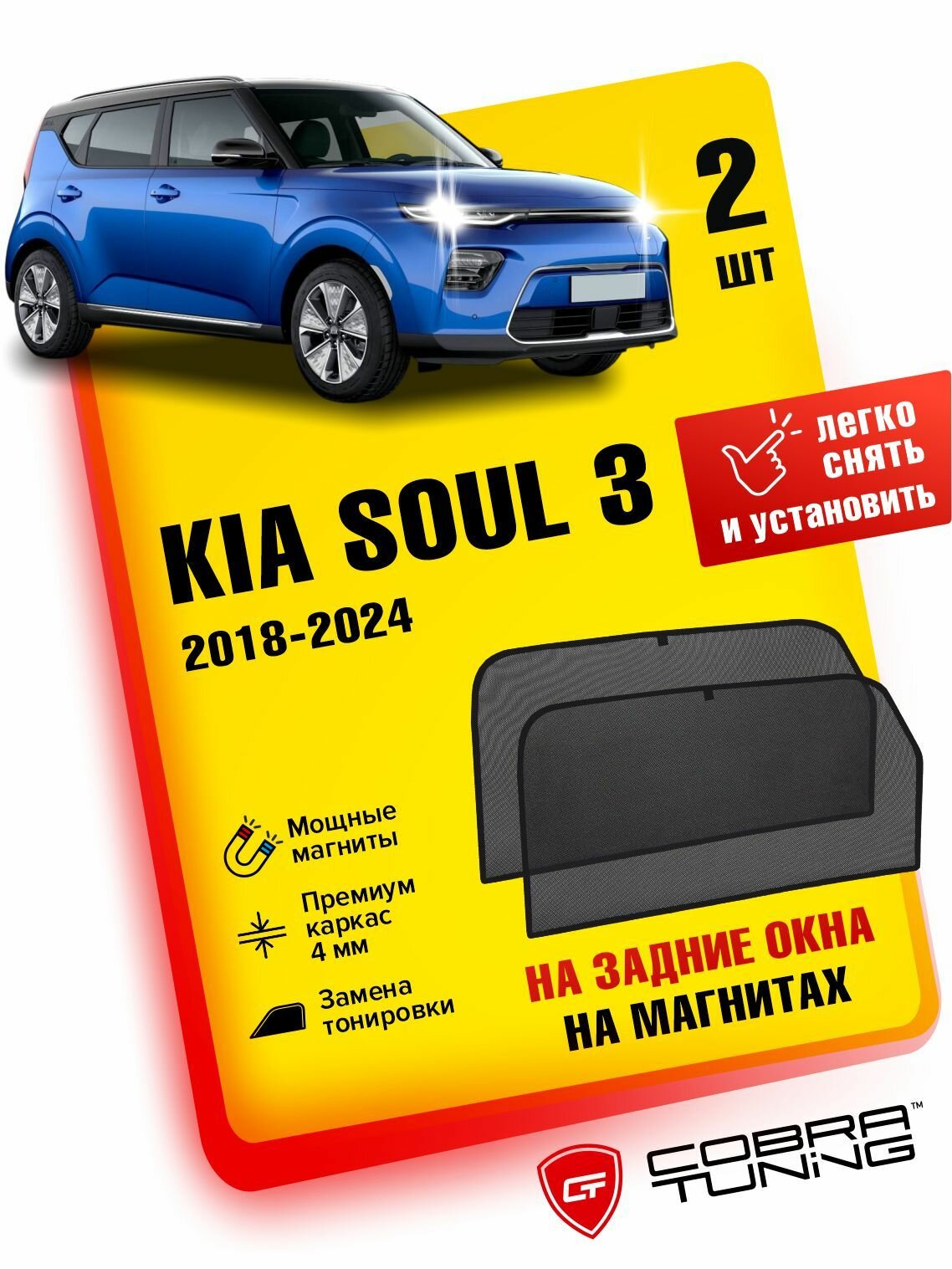 Каркасные шторки, сетки на магнитах для автомобиля Kia Soul 3 (Киа Соул) 2019-2022, автошторки на задние боковые стекла окна, аксессуары Кобра Тюнинг - 2 шт.