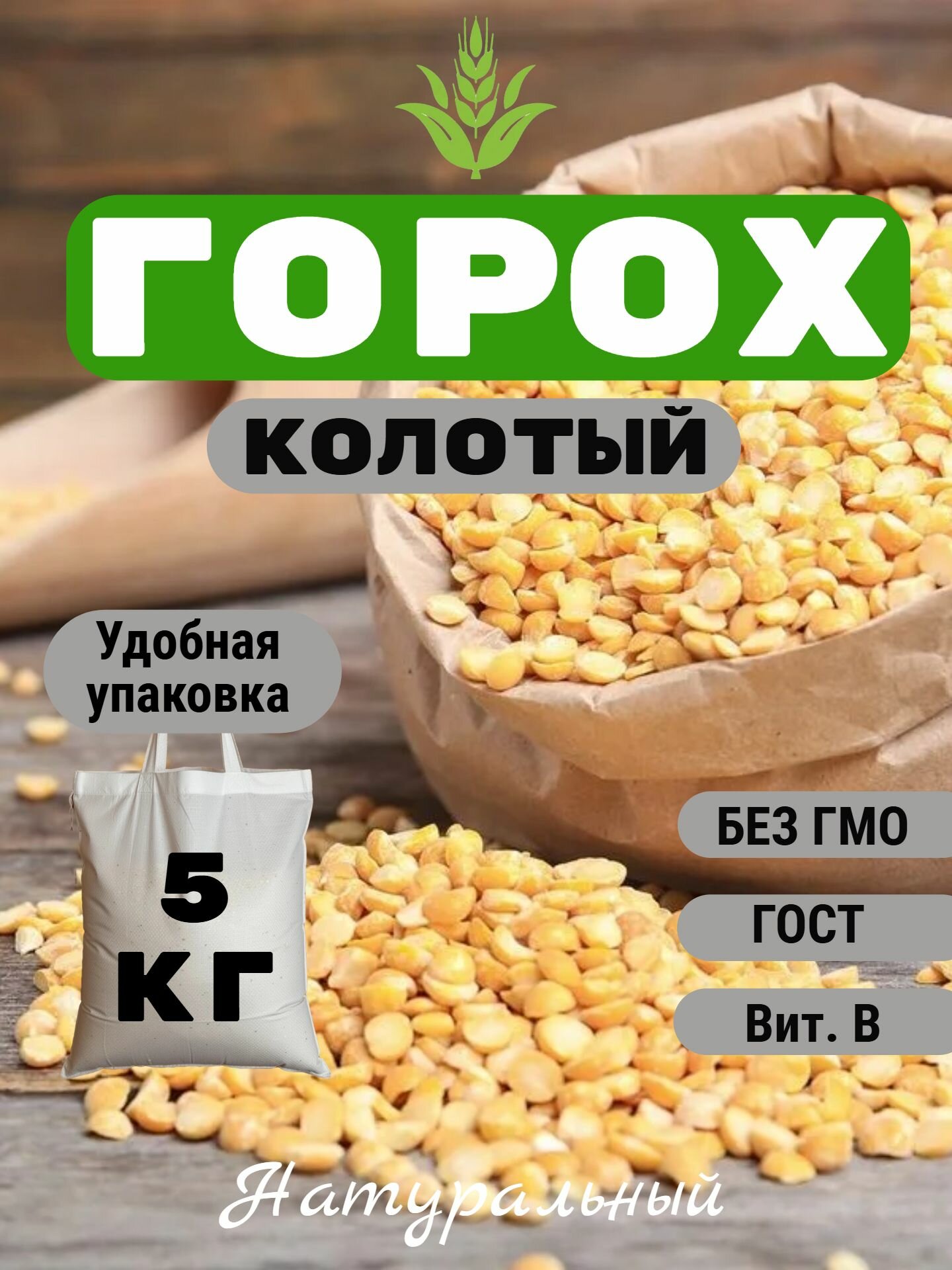 Горох колотый 5 кг в мешке с ручками / Крупа гороховая для супа и каши, быстроразваривающийся