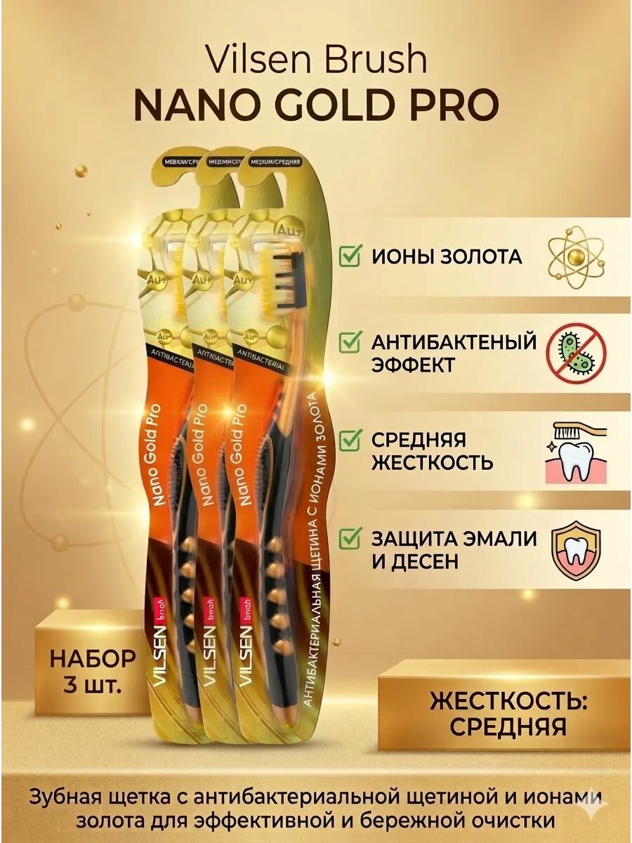 Набор 3 шт Vilsen - Зубная щетка Nano Gold Pro с ионами золота средней жесткости
