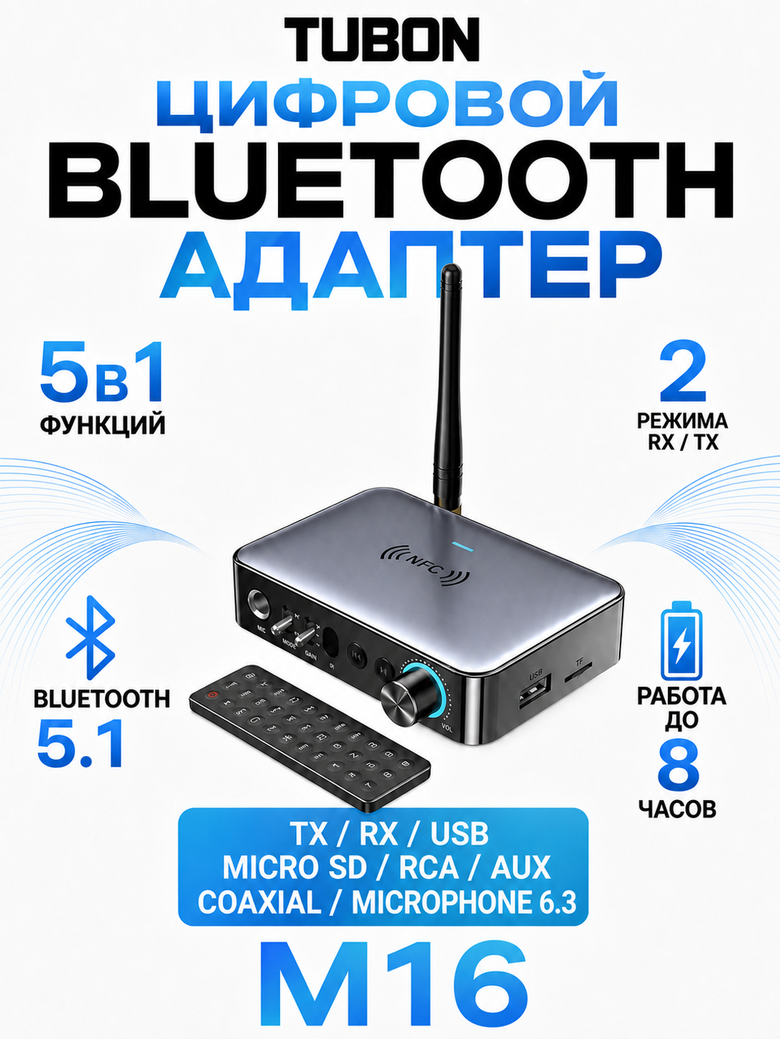 Адаптер Bluetooth Трансмиттер / Ресивер Coaxial, AUX, RCA, MicroSD, USB, Microphone 6.3 jack TUBON M16