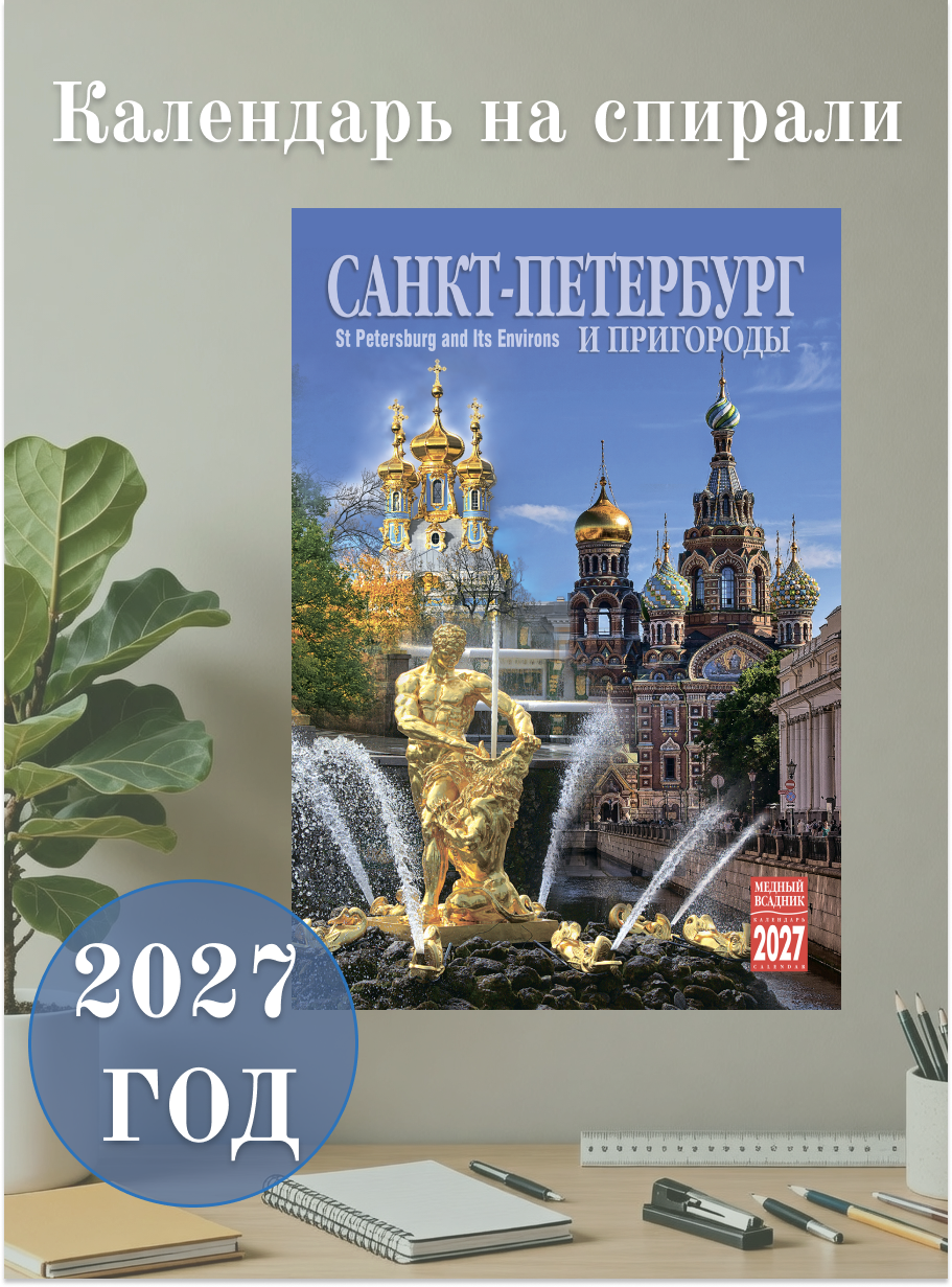 Календарь настенный на спирали на 2027 год Санкт-Петербург и пригороды