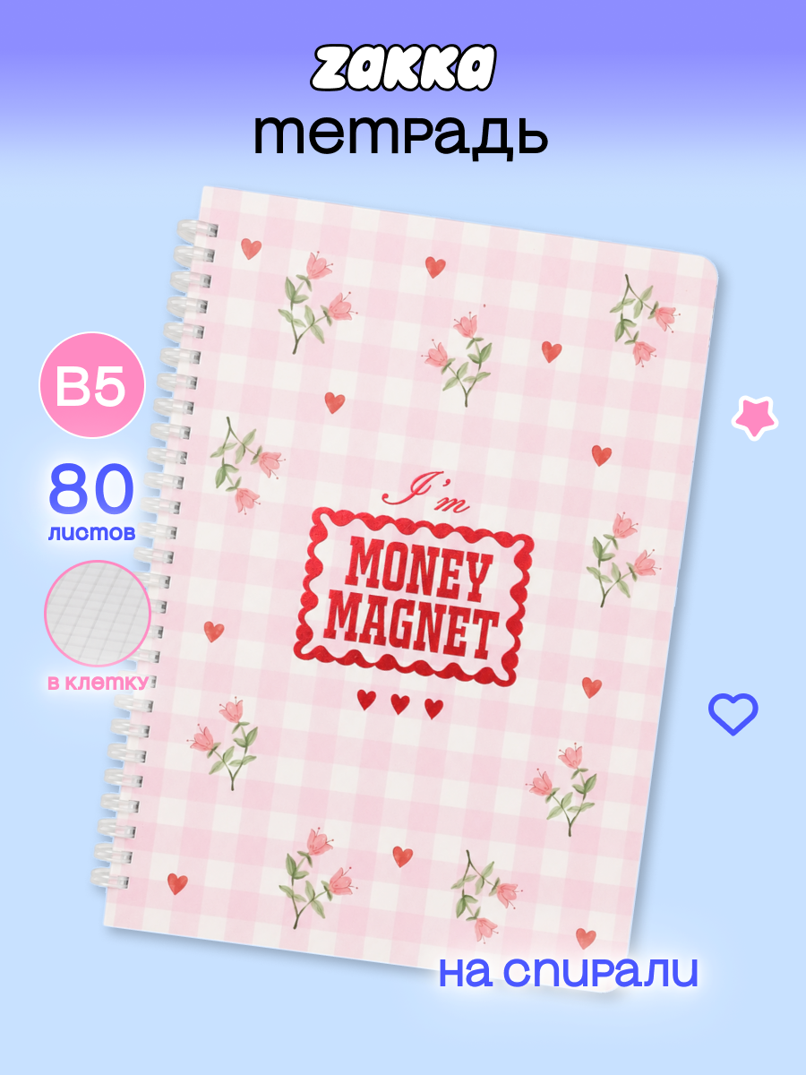 Тетрадь ZAKKA "Магнит для денег", B5, спираль, 80 л, розовая