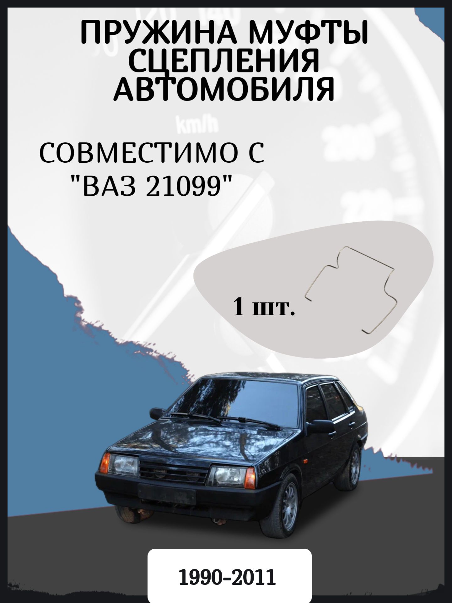 Пружина муфты сцепления автомобиля совместимо с "Ваз 21099" Год выпуска 1990-2011