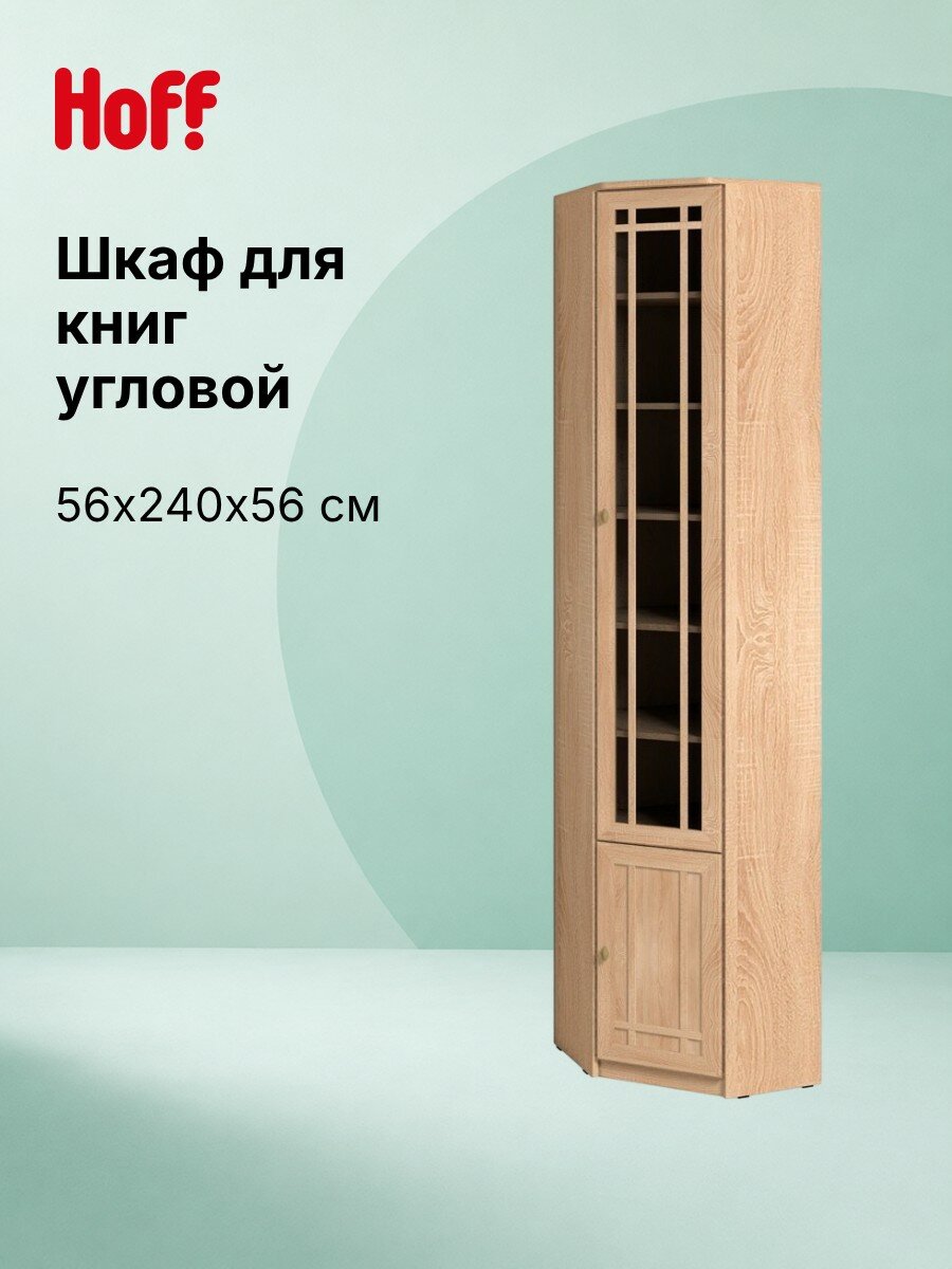 Шкаф для книг угловой Hoff Sherlock, модульный, 55,1х239,5х55,1 см, цвет дуб сонома