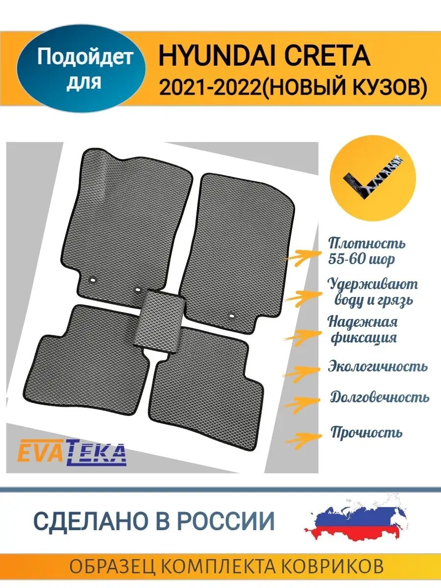 EVA/ЭВА/коврики для HYINDAI/хендай/CRETA/крета/2021-2022 /3Д лапа/новый кузов/Серый ромб черный кант