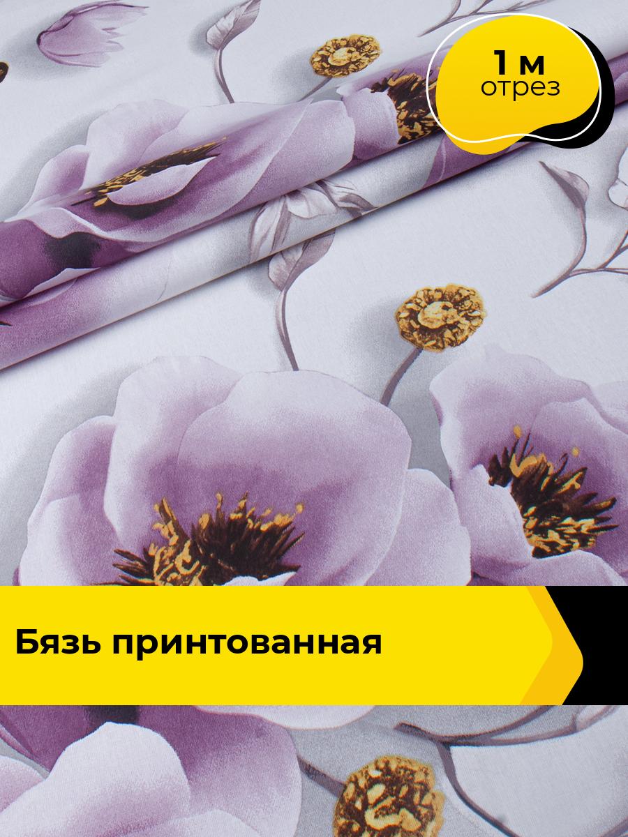 Ткань для постельного белья хлопок Бязь 220 см, отрез 1 м*220 см, цвет белый
