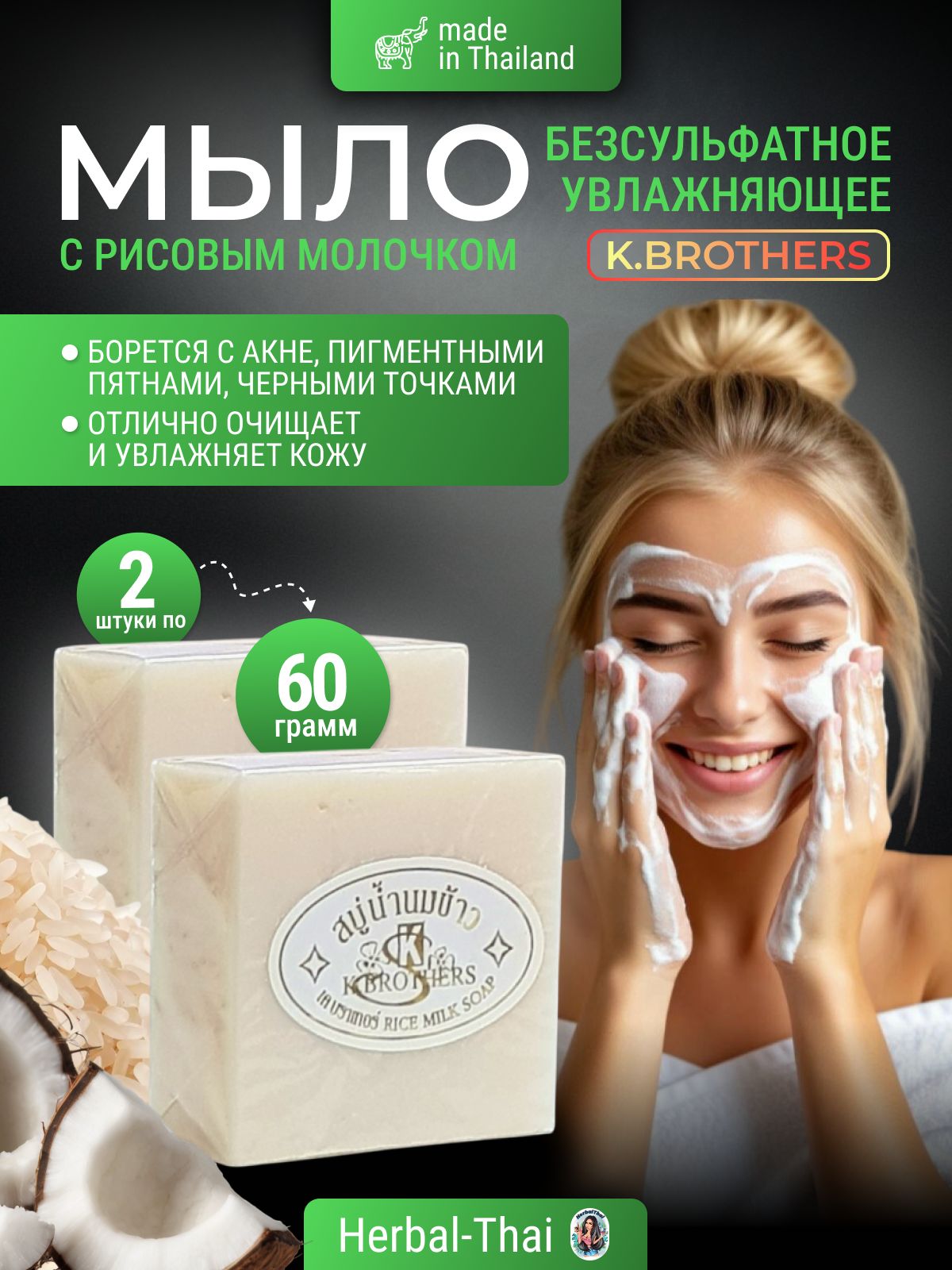 Безсульфатное увлажняющее мыло с рисовым молочком от акне K.Brothers Rice Milk Soar, 2 шт. по 60 гр./Тайланд