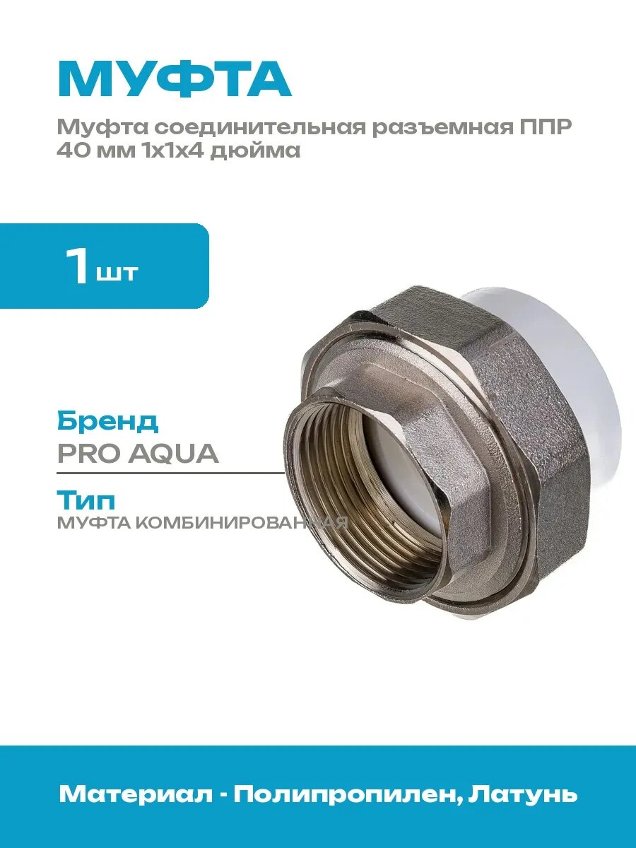 Муфта комбинированная американка ППР ВР 40 мм 1x1x4 дюйма