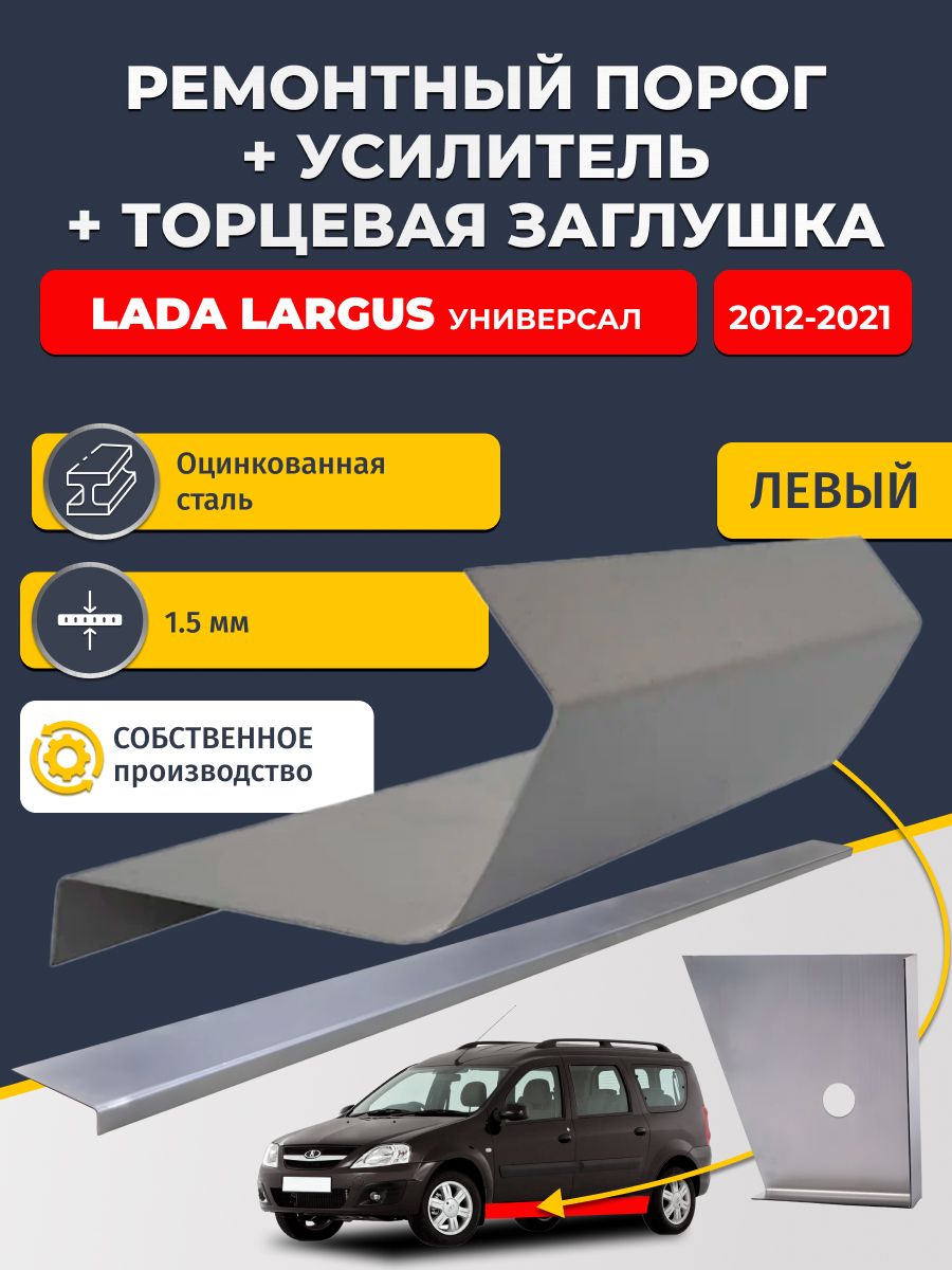 Левый стандартный ремонтных порог + усилитель + торцевая заглушка на Lada Largus 2012-2021 универсал (Лада Ларгус), оцинкованная сталь 1,5 мм.