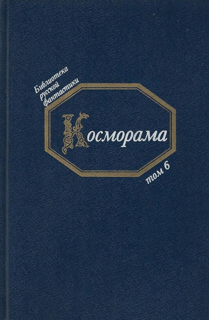 Косморама