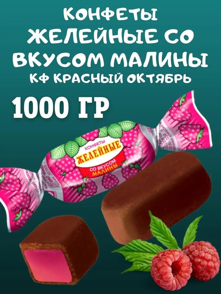 Желейные со вкусом малины