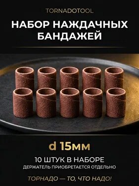 Набор наждачных бандажей d 15мм