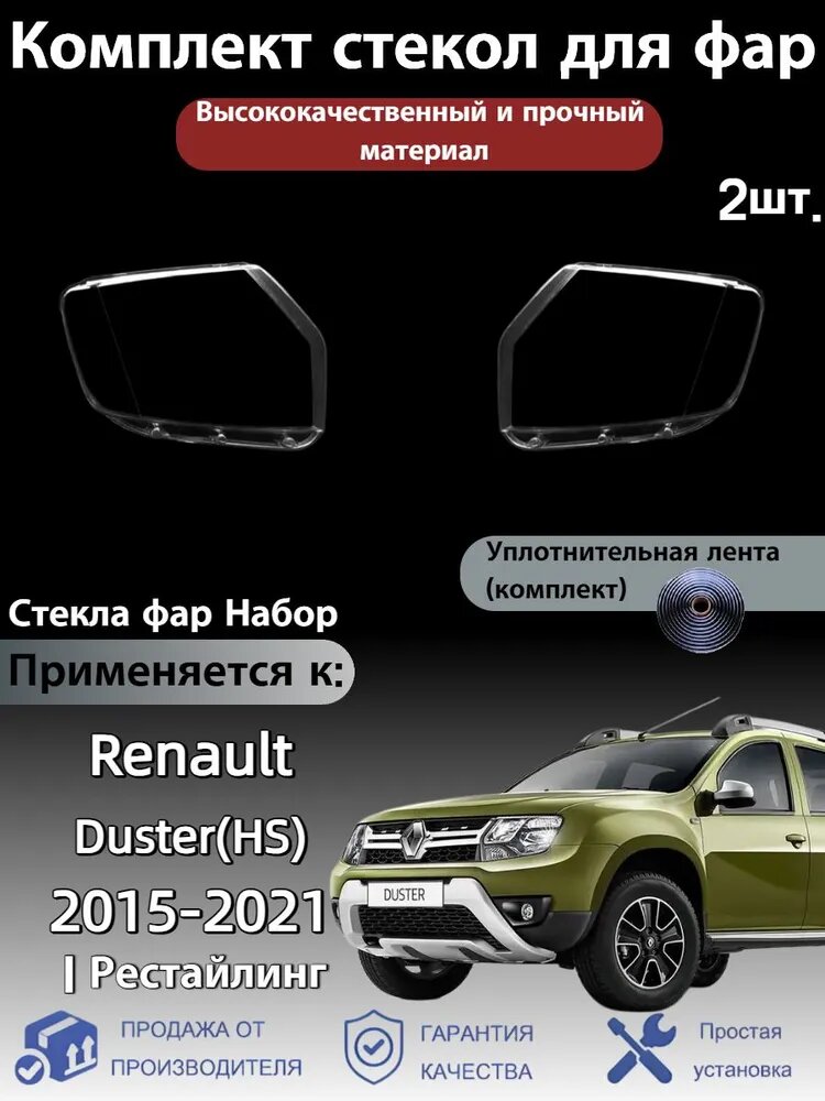 Стекло фары, арт. Renault Duster(Рено Дастер) I Рестайлинг 2015-2021(HS), 2 шт.