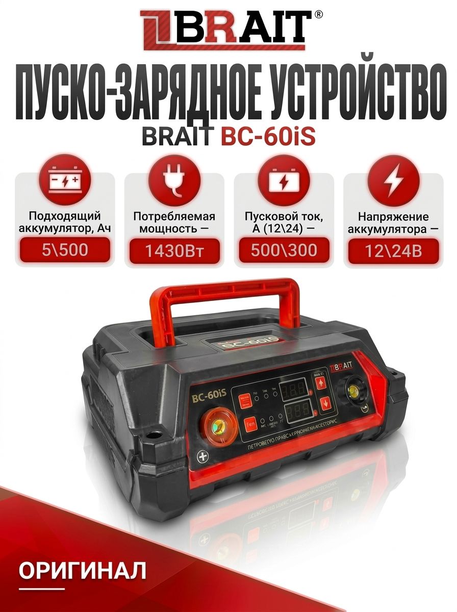 Устройство пуско-зарядное BRAIT BC- 60iS