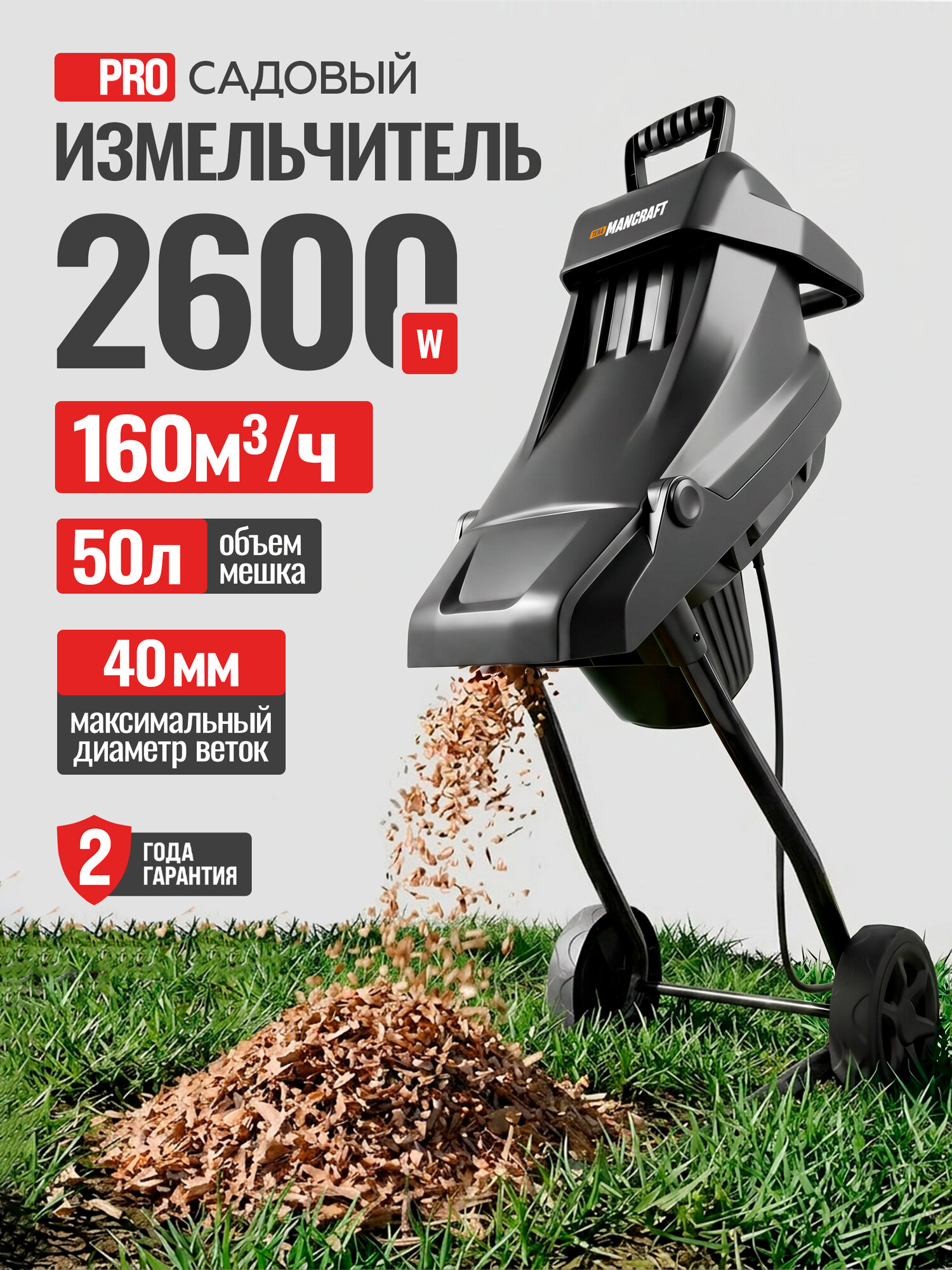 Измельчитель веток садовый электрический 2600Вт MANCRAFT макс диаметр веток 40 мм, 4800 об/мин