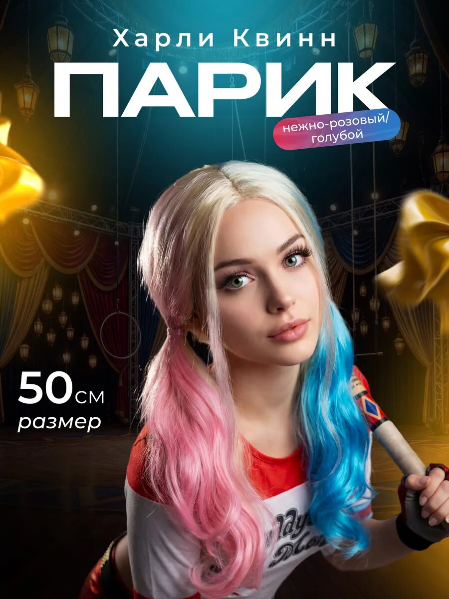 Парик карнавальный хвостики розовый голубой Харли Квинн