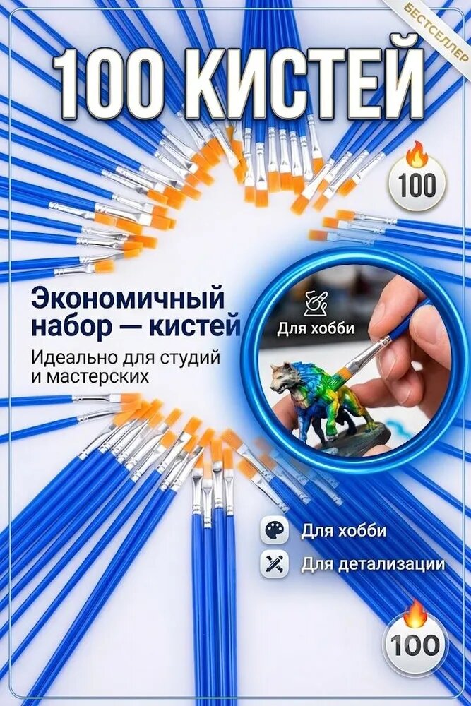 Набор кистей для рисования Ассорти, 100 шт.