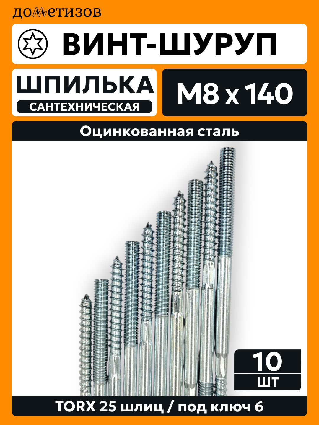 Шпилька сантехническая М 8х140, 10 шт