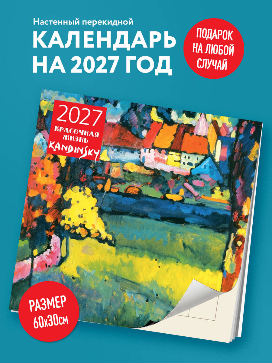 Кандинский. Красочная жизнь. Календарь настенный на 2027 год (300х300 мм)