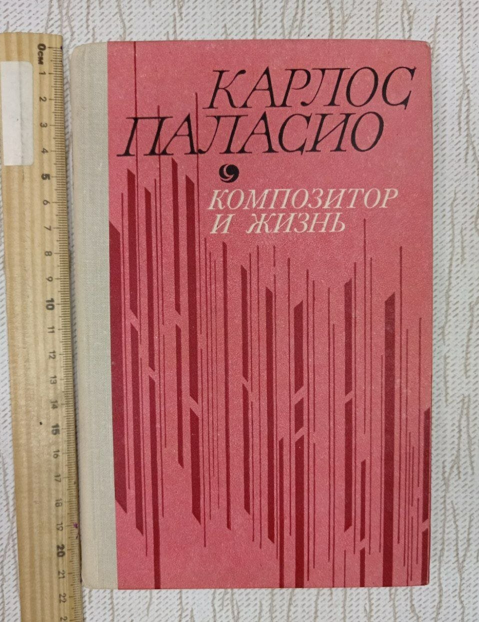 Композитор и жизнь. Автобиографические заметки Паласио Карлос