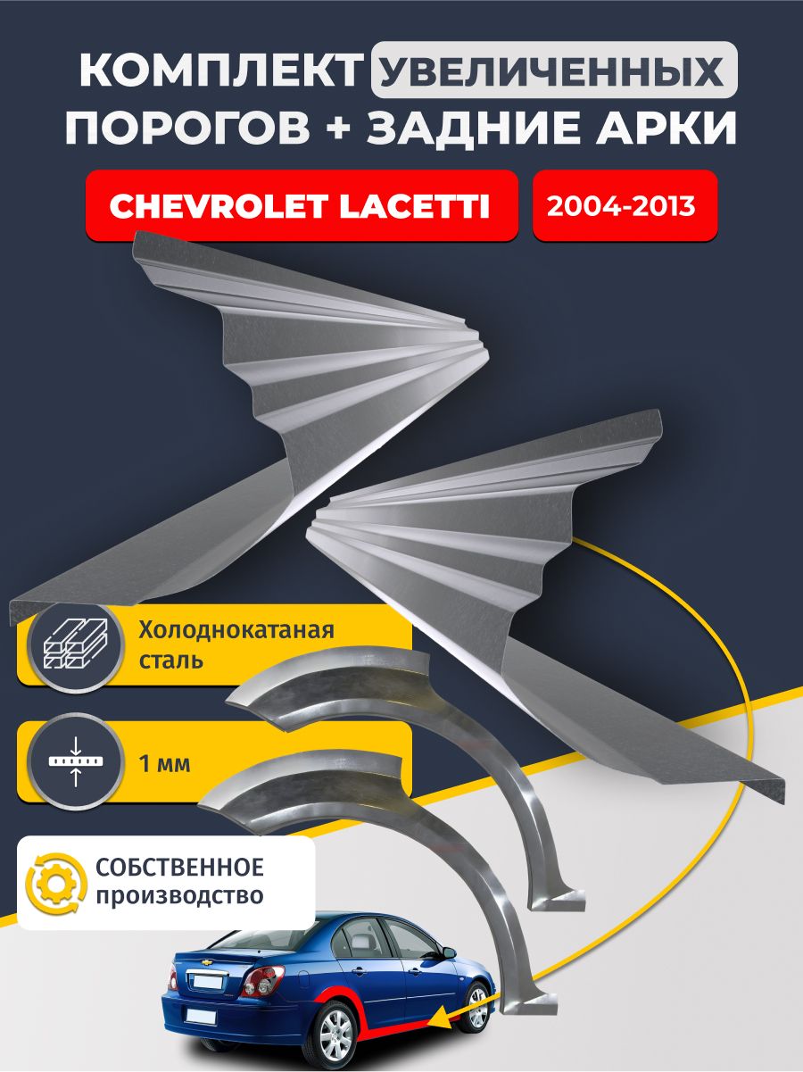 Комплект увеличенных ремонтных порогов и задних ремонтных арок (0.8 мм), на Chevrolet Lacetti 2004-2013 седан (полный профиль Шевроле Лачетти). Холоднокатаная сталь 1 мм.