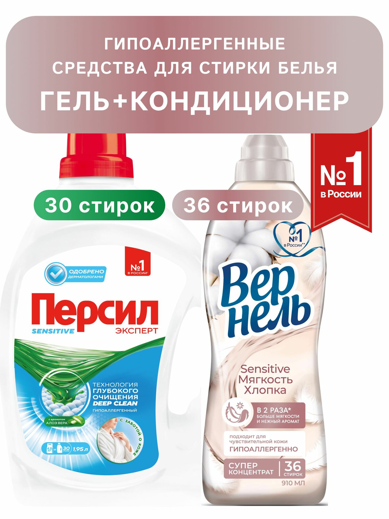 Гель для стирки Персил Sensitive для чувствительной кожи, 1,95л, 30 стирок. Концентрированный кондиционер ополаскиватель для стирки белья Вернель Сенситив Мягкость Хлопка 910 мл