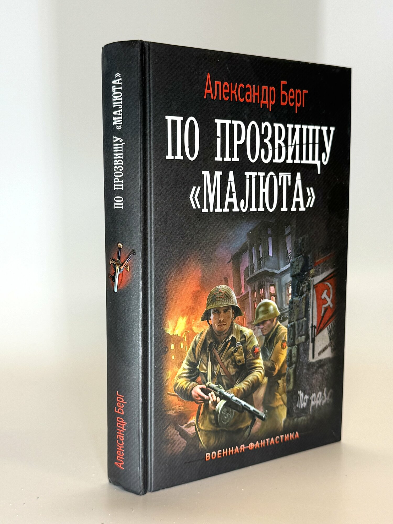 По прозвищу «Малютa». Александр Берг. Букинистические книги в отличном состоянии.