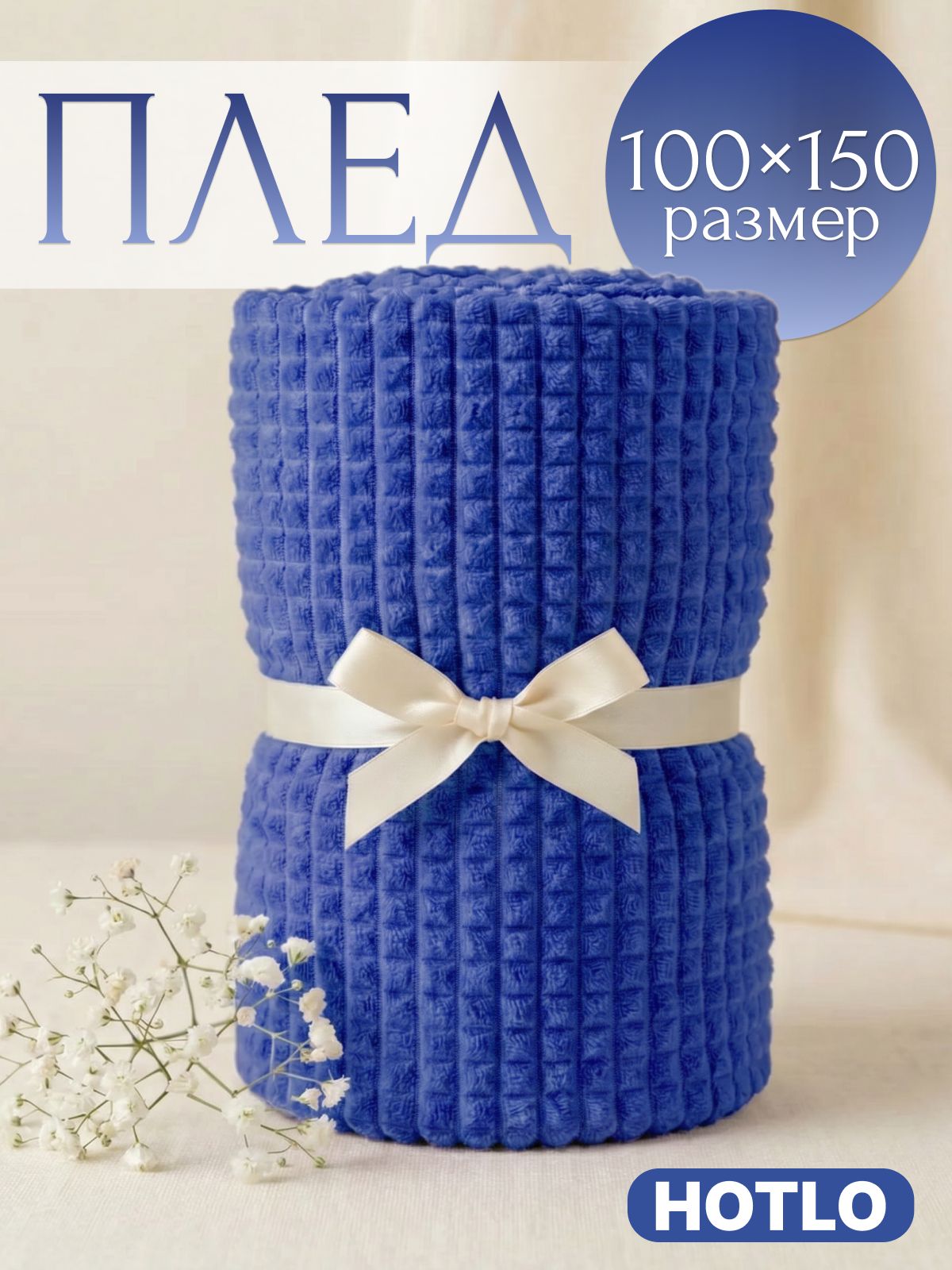 Плед 100х150 на диван и на кресло