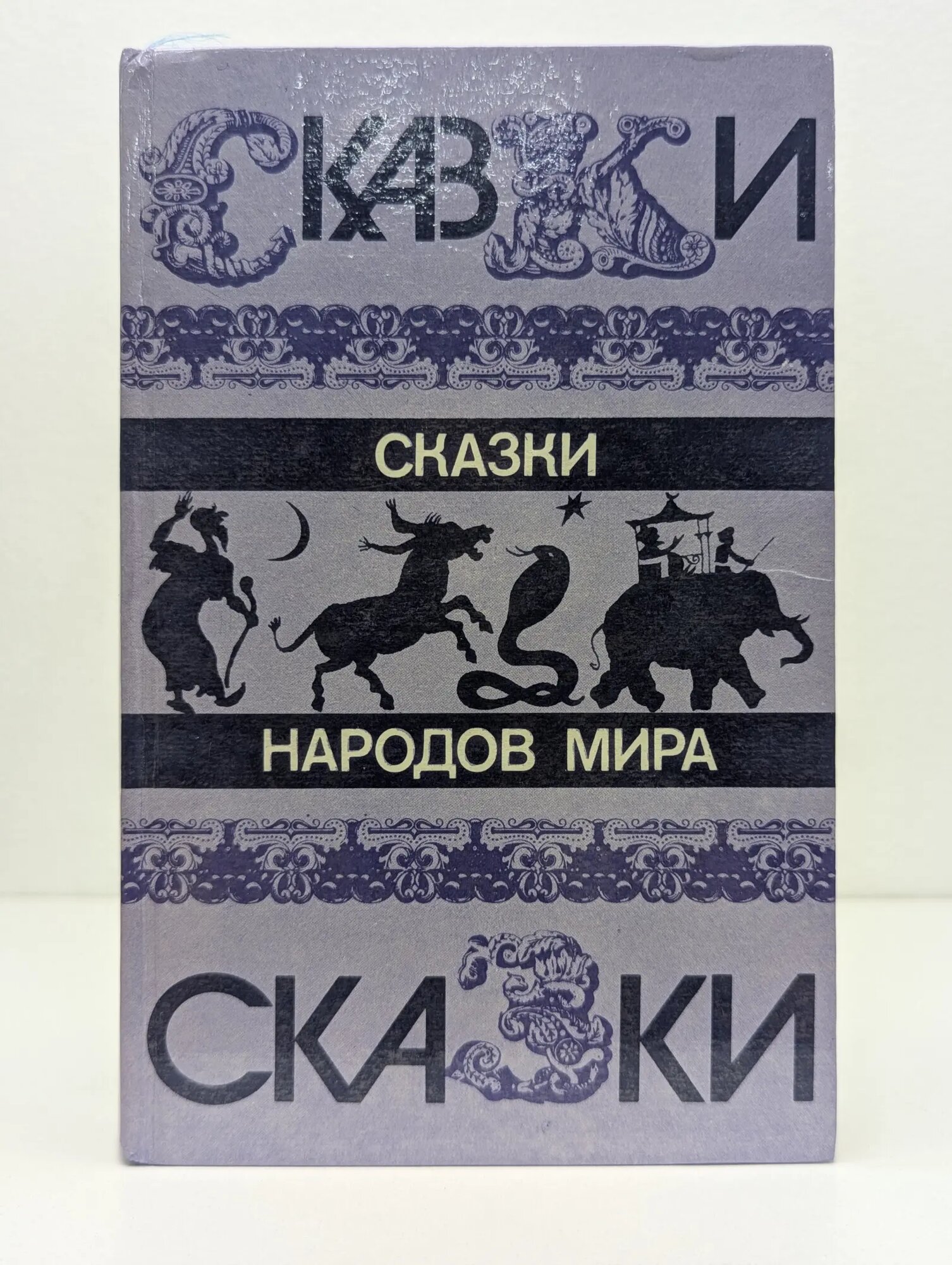 Сказки народов мира Никулин Николай Иванович (сост.) 1987